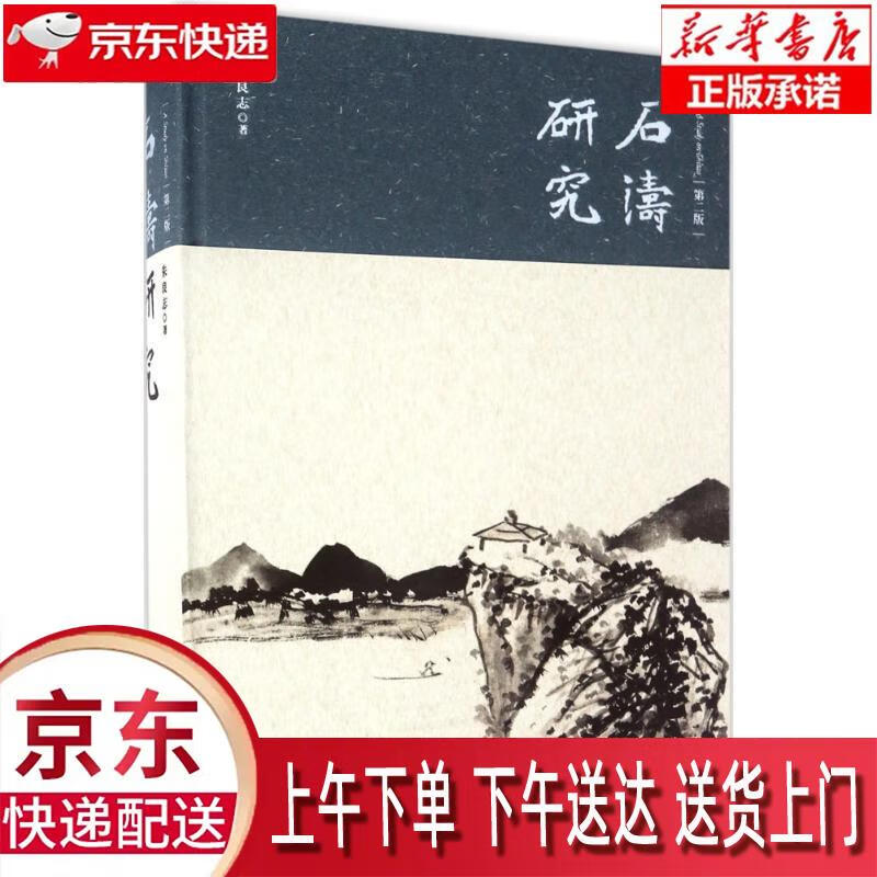 石涛研究(第二版) 朱良志 北京大学出版社 朱良志 北京大学出版社
