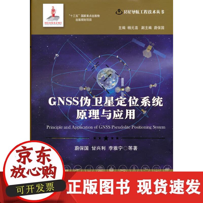【现货】GNSS伪卫星定位系统原理与应用