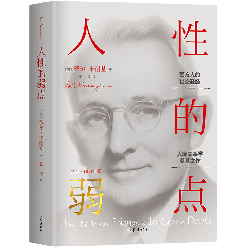 人性的弱点 精装 名社出品 全本 经典重现