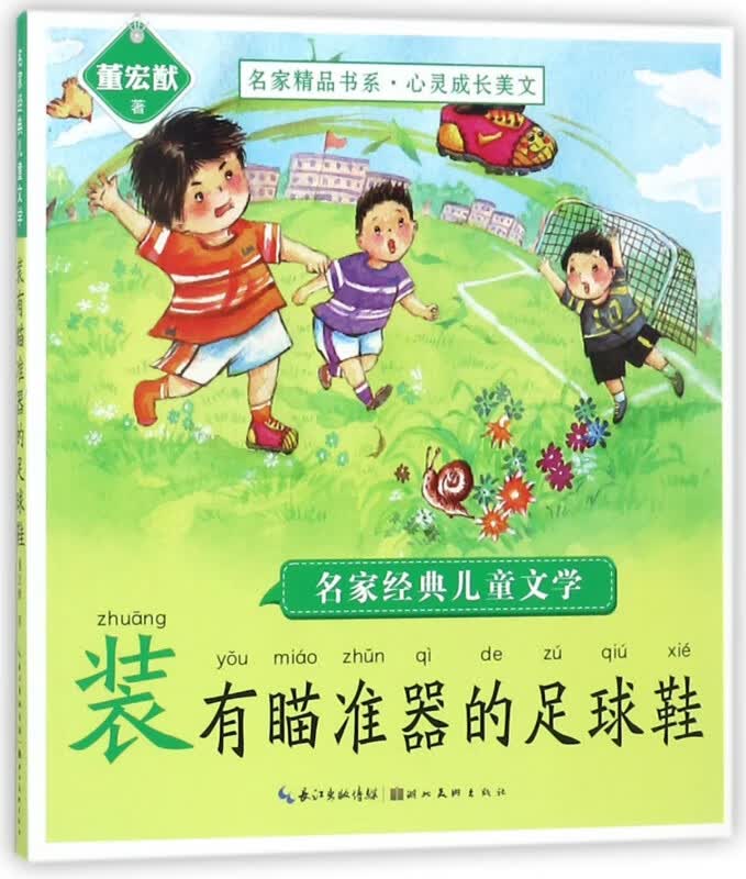 装有瞄准器的足球鞋/名家经典儿童文学/名家精品书系