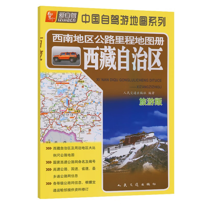西南地区公路里程地图册——西藏自治区（2023版）