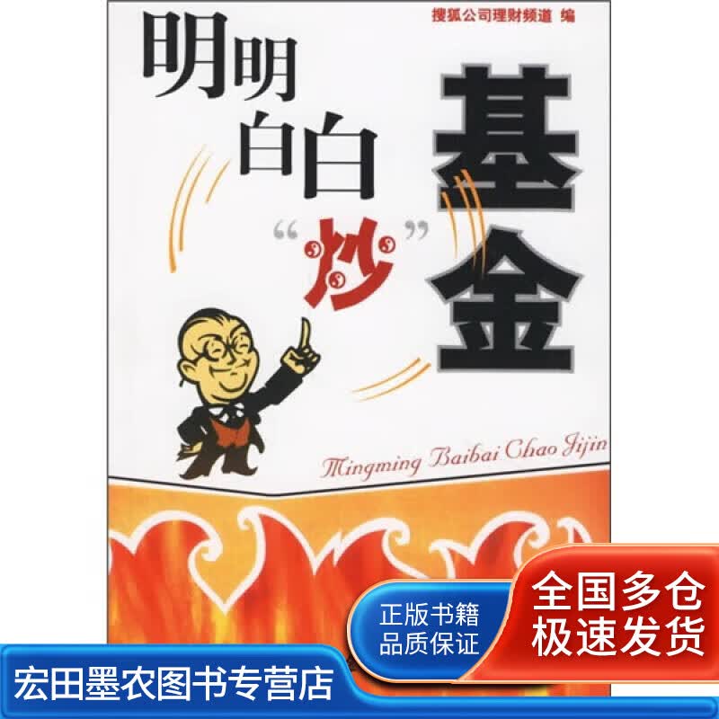 明明白白炒基金【好书】