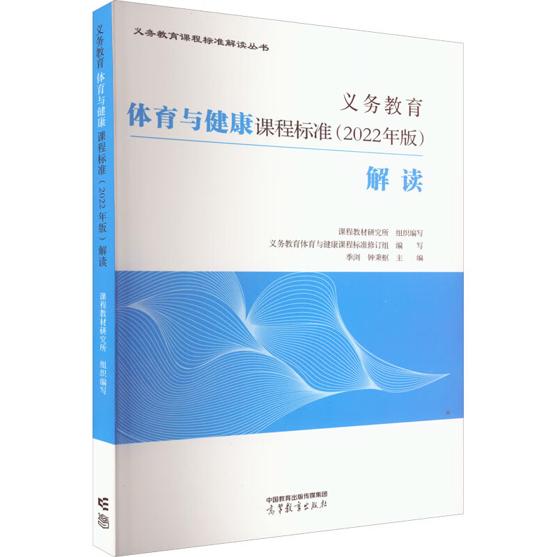 义务教育体育与健康课程标准(2022年版)解读 图书