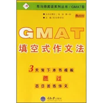 CMAT填空式作文法 思马得学校 编 重庆大学出版社