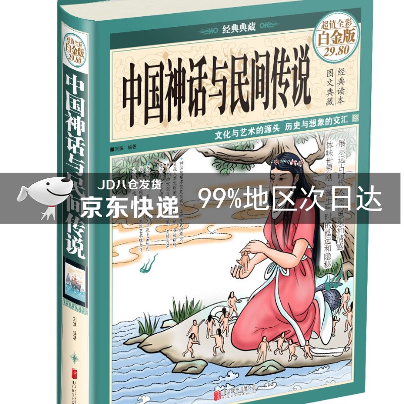 中国神话与民间传说