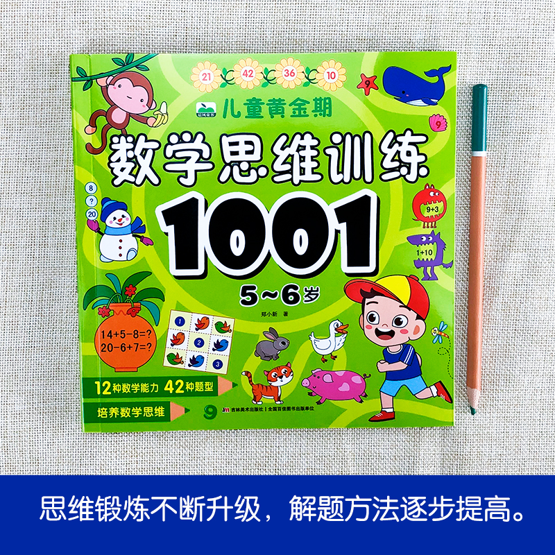 儿童黄金期数学思维训练1001 幼儿左右脑全脑潜能开发早教书 宝宝幼小衔接教材用书 阶梯数学启蒙2-3-4-5到6-7岁 数学思维训练书（5-6岁）