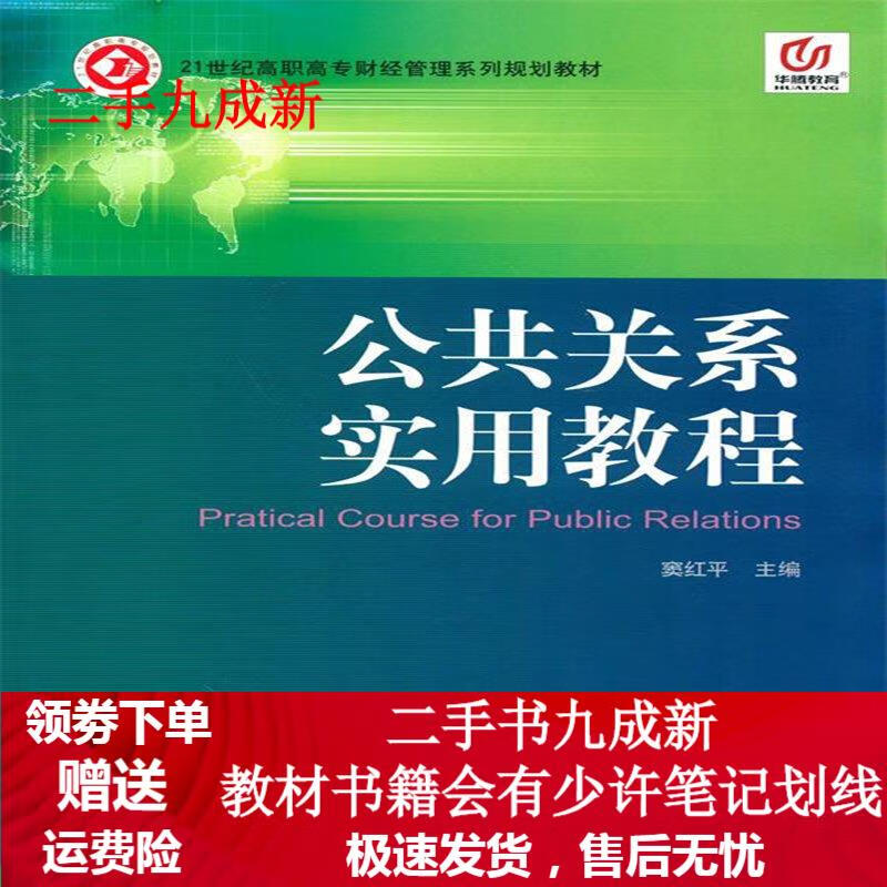 公共关系实用教程