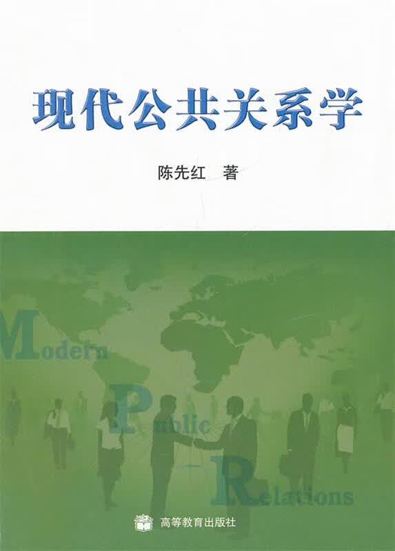 现代公共关系学 陈先红【书】