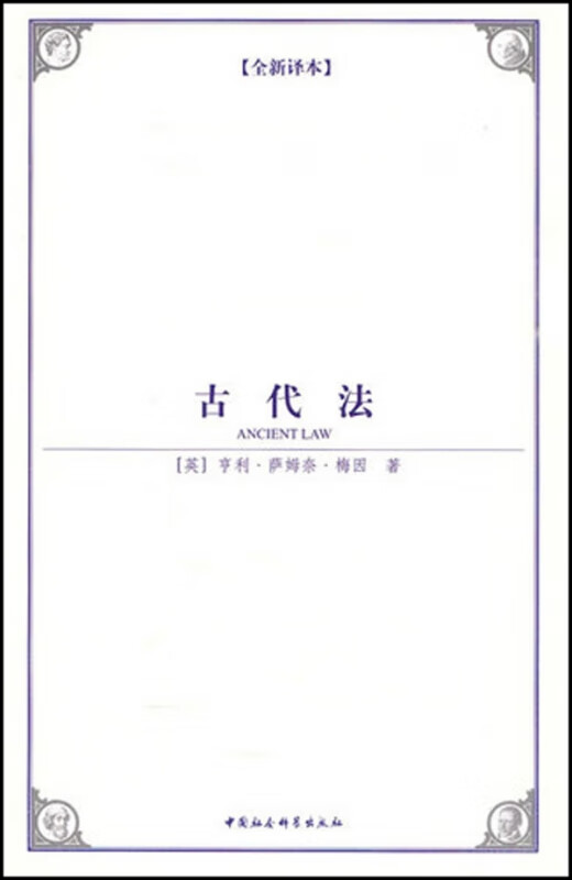 古代法(全新译本)