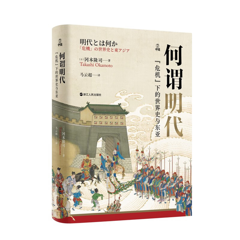 何以中国·何谓明代：“危机”下的世界史与东亚