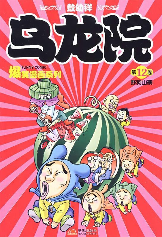 乌龙院爆笑漫画系列:第12卷:野狗山寨