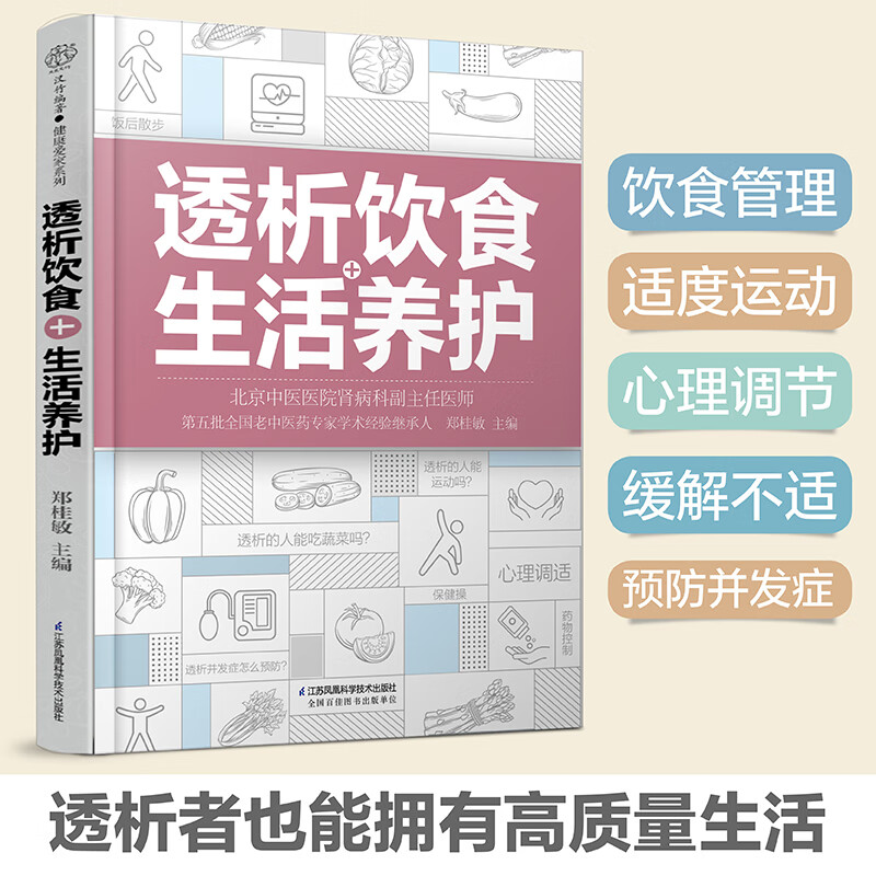 透析饮食+生活养护 以血液透析为主从药物控制、饮食调理运动锻炼几个方面入手讲解了适合透析患者吃的食材及食谱江苏凤凰科学技术