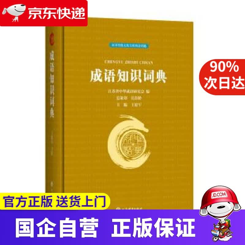 成语知识词典 王建军,江苏省中华成语研究会 编 上海辞书出版社
