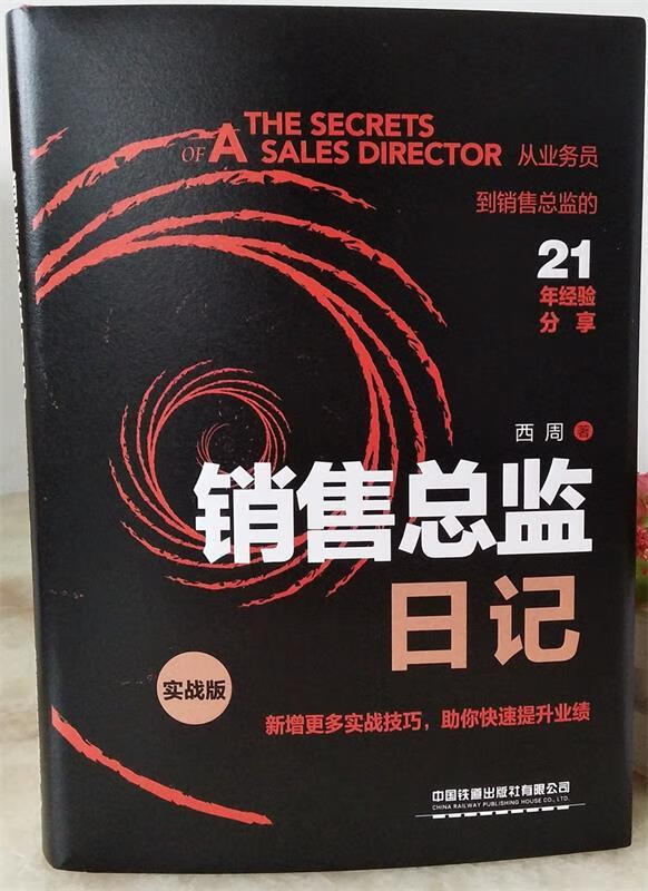 【新书】销售总监日记（实战版） 9787326207 西周 著 中国铁道出版社有限公司
