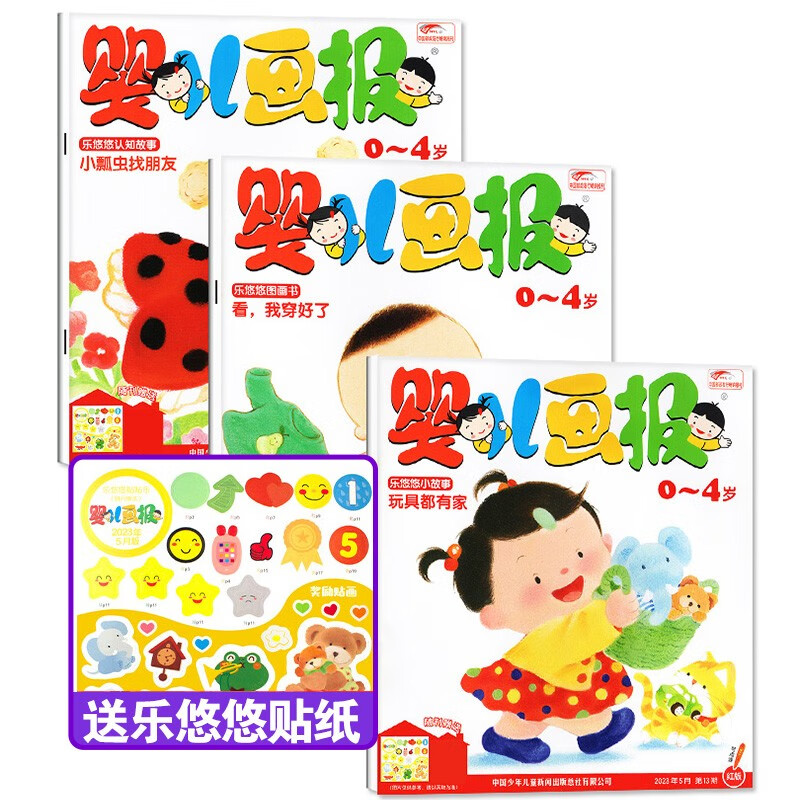 7.8月新到】婴儿画报杂志2023年1-12月每月共3本打包 0-4岁婴幼儿认知故事智力启蒙书养育培育早教绘本亲子睡前故事 2023年5月【3本】