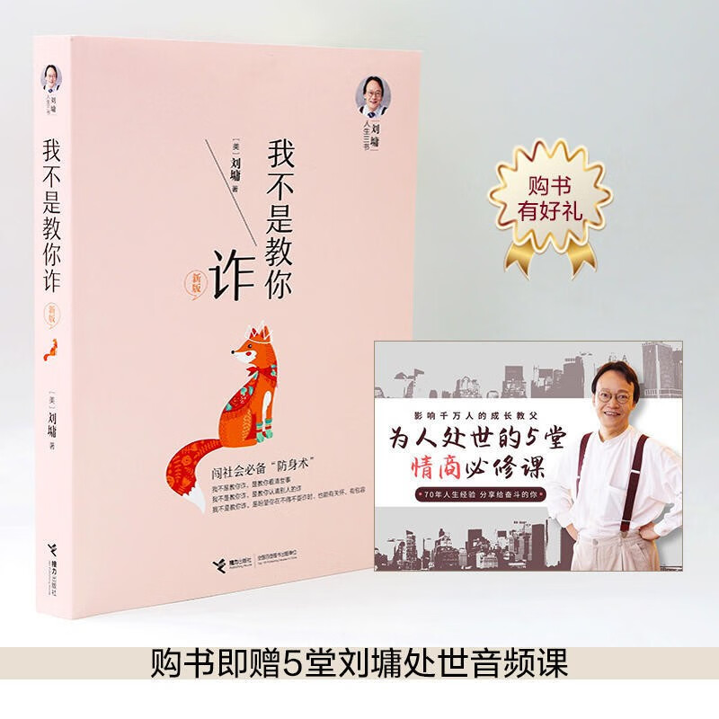 【 送货上门】我不是教你诈（新版）刘墉
