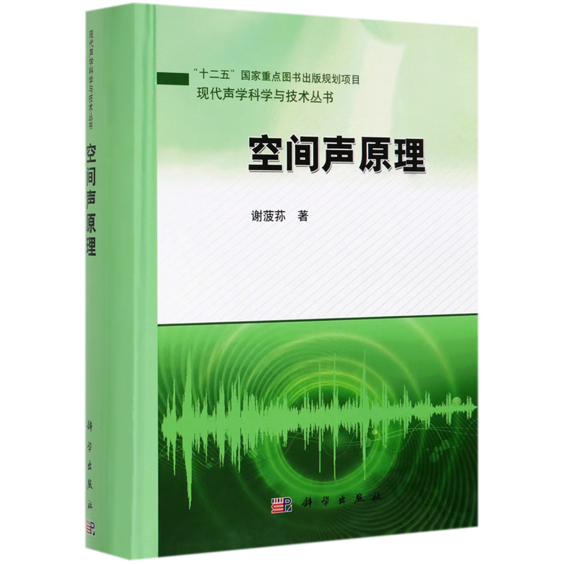 空间声原理(精)/现代声学科学与技术丛书