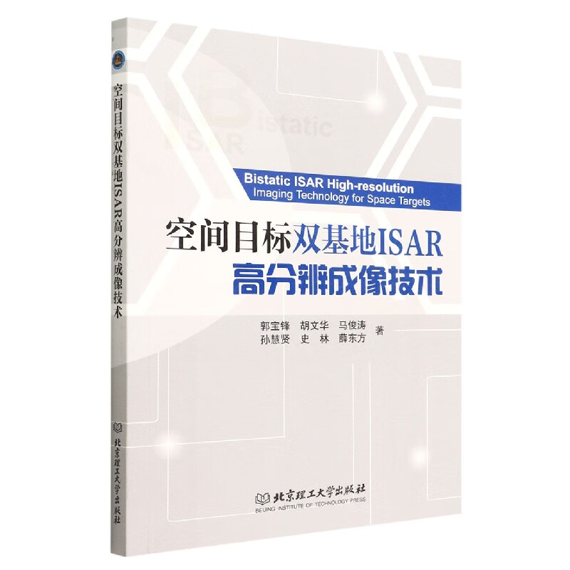 空间目标双基地ISAR高分辨成像技术