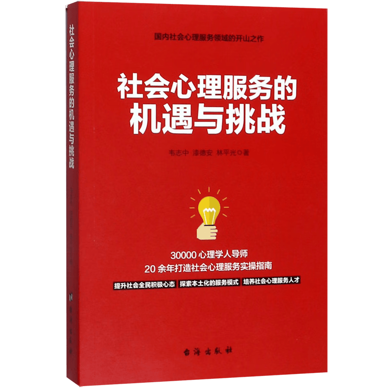 社会心理服务的机遇与挑战