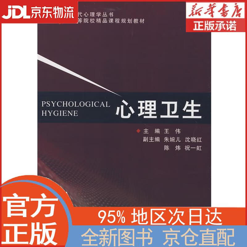 【新华书籍】心理卫生 王伟 主编 浙江大学出版社