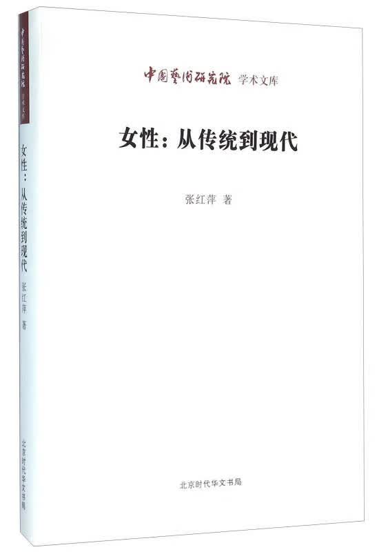 女性 从传统到现代【好书】