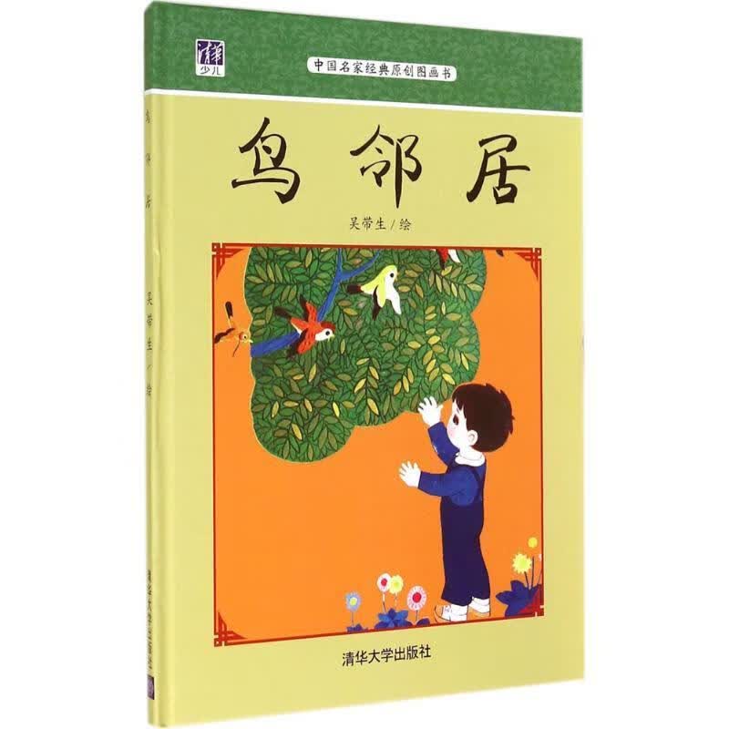 鸟邻居 吴带生绘