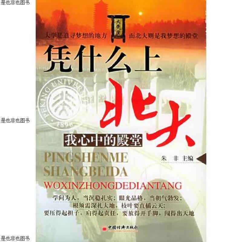 凭什么上北大——我心中的殿堂