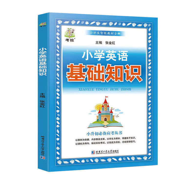 考拉小学语数英基础知识大全复习资料小学总复习作文指导传统知识 小学英语基础知识 无规格