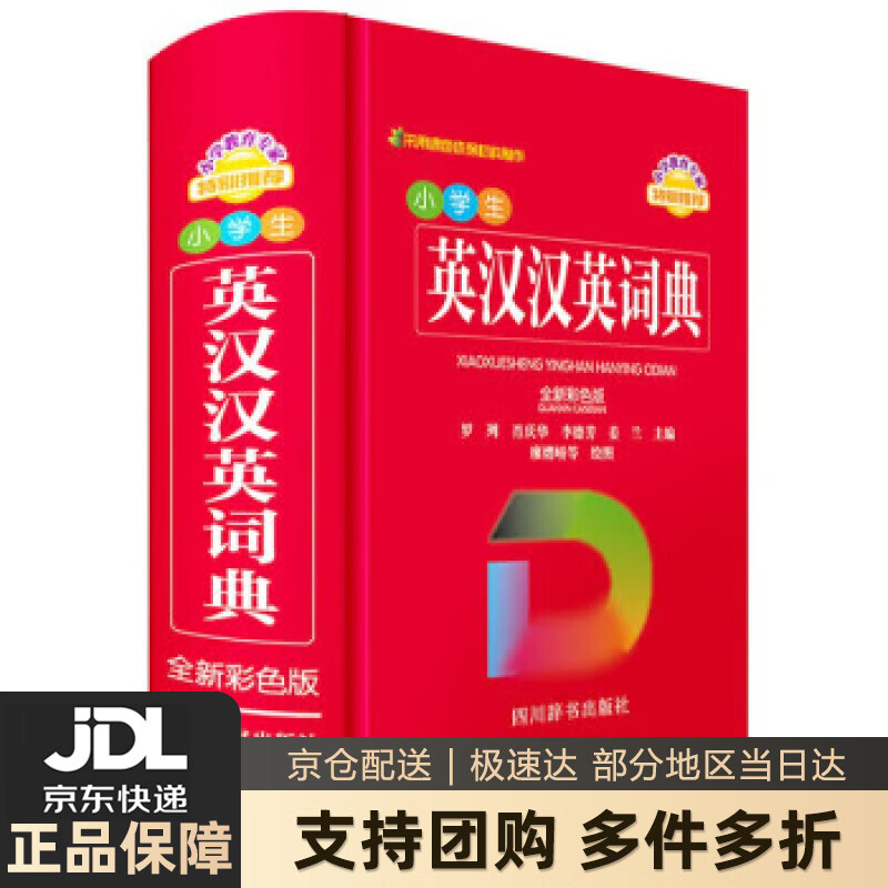 【 送货上门】小学生英汉汉英词典（全新彩色版）