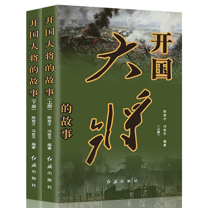 开国大将的故事上下全二册 十大大将书籍粟裕徐海东黄克诚陈赓谭政肖劲光张云逸罗瑞卿元帅传记历史政治历史