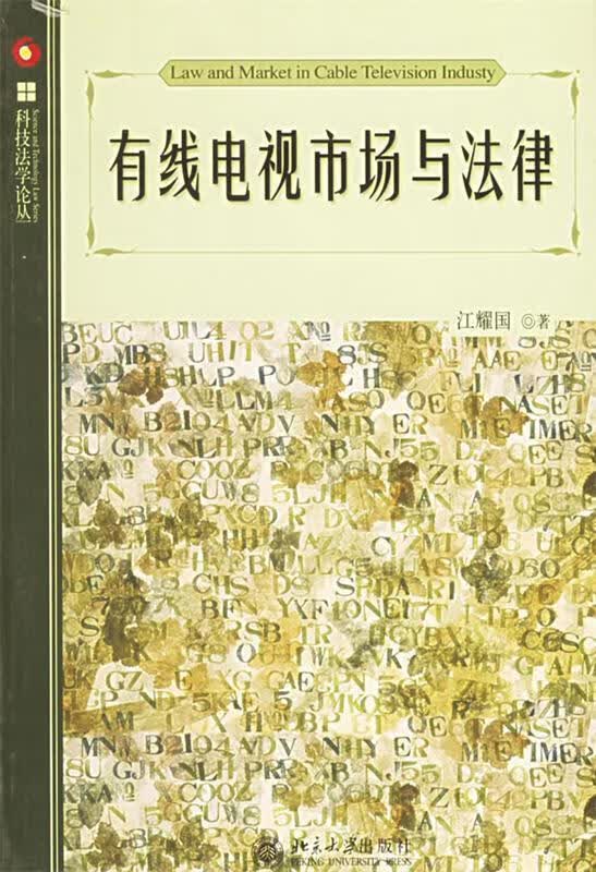 有线电视市场与法律