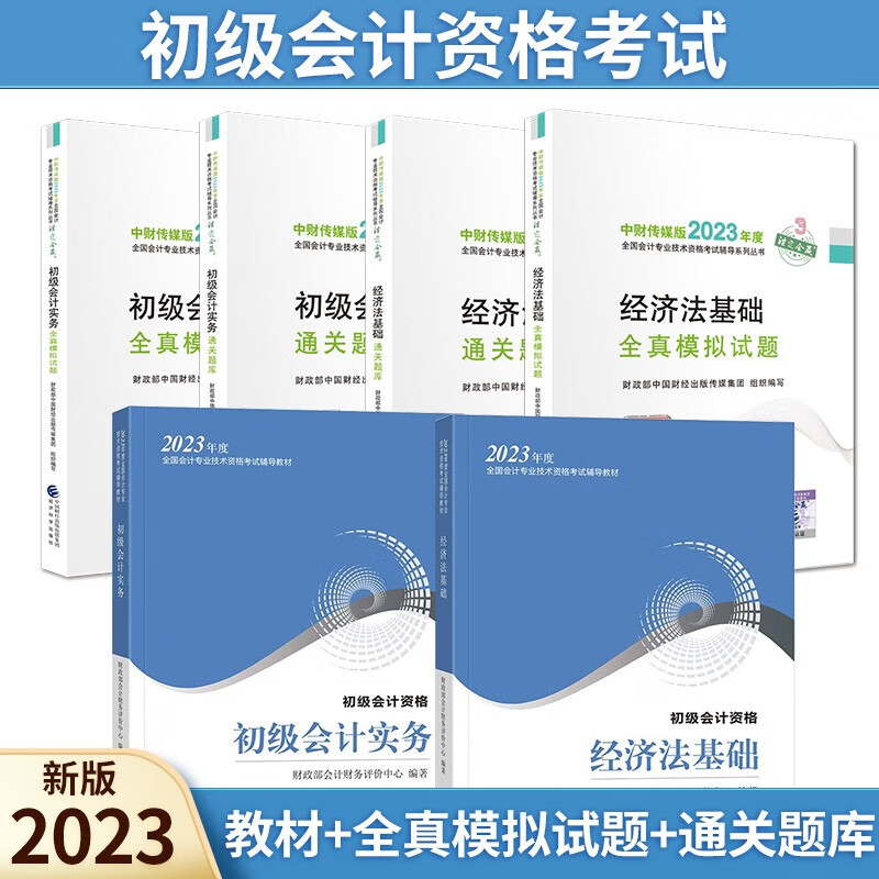 初级会计职称2023初级会计实务+经济法基础 教材+通关题库+全真模拟