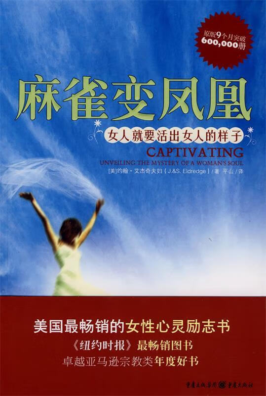 麻雀变凤凰—女人就要活出女人的样子 （美）艾杰奇夫妇著,平山译 重庆出版社