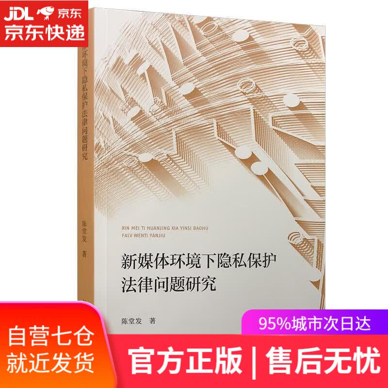 新媒体环境下隐私保护法律问题研究 陈堂发 复旦大学出版社