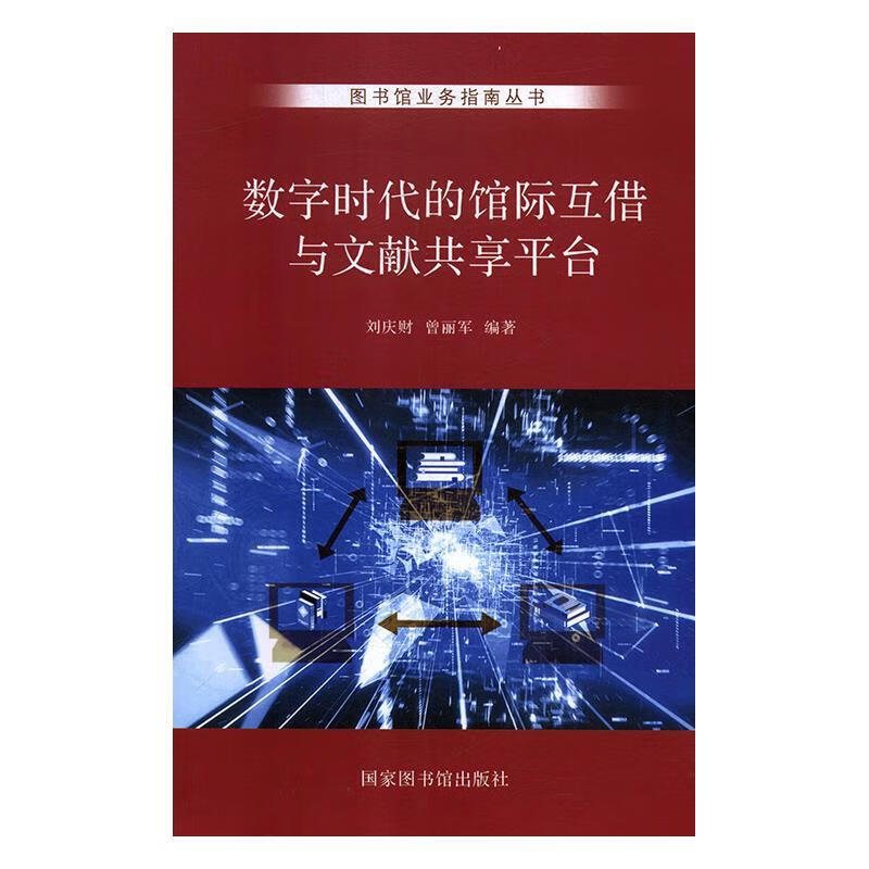 数字时代的馆际互借与文献共享平台 刘庆财曾丽军 著【书】