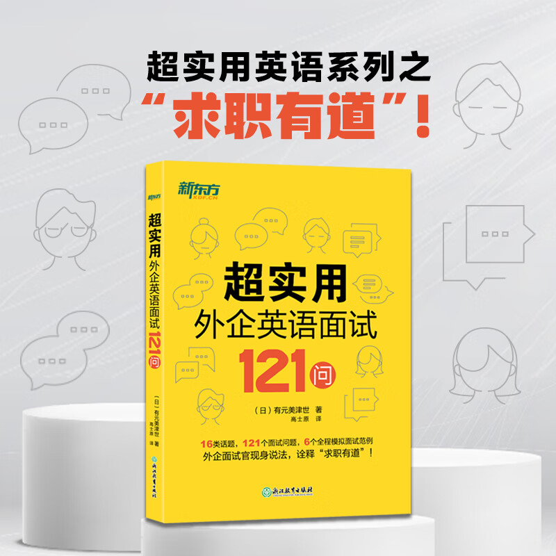 新东方 超实用外企英语面试121问