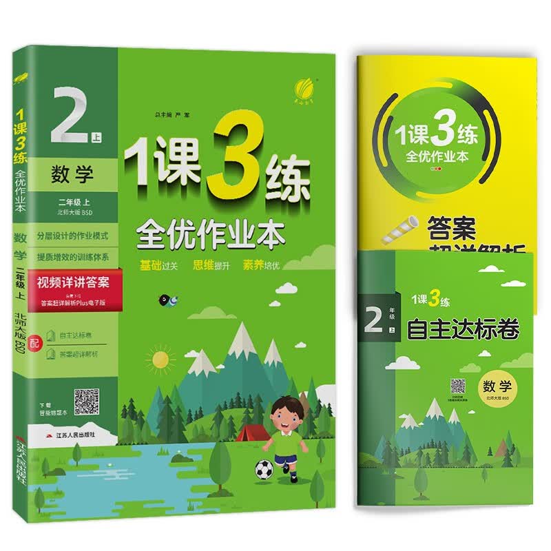 1课3练 小学数学二年级上册 北师大版BSD 课时同步训练基础巩固 2023年秋