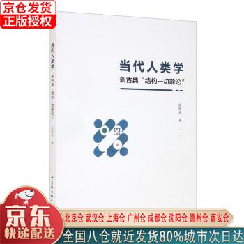 【新华全新书籍】当代人类学：新古典“结构—功能论” 张继焦 中国社会科学出版社