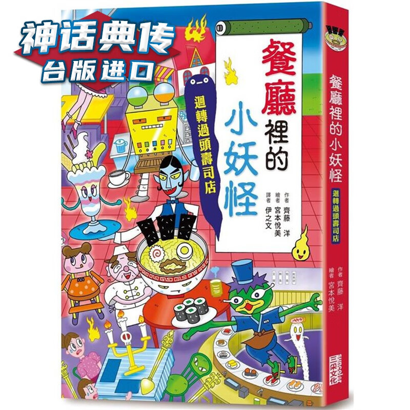 餐厅里的小妖怪：回转过头寿司店 三采 齐藤洋 台版书籍【神话典传】