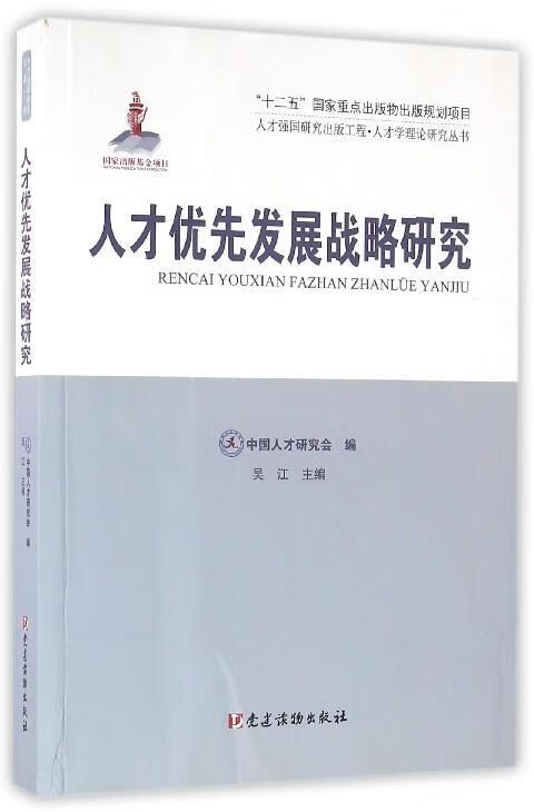 人才优先发展战略研究 吴江,中国人才研究会 编 党建读物出版社 9787509906385