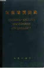 汉英地质词典 吴树仁 地质出版社 9787116002012