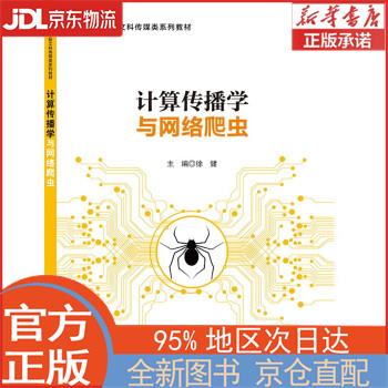 【全新畅销书籍】计算传播学与网络爬虫 徐健 科学出版社