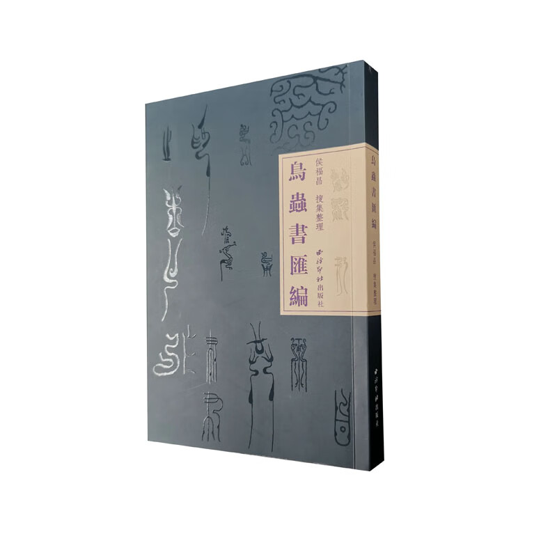 鸟虫书汇编 鸟虫书汇编