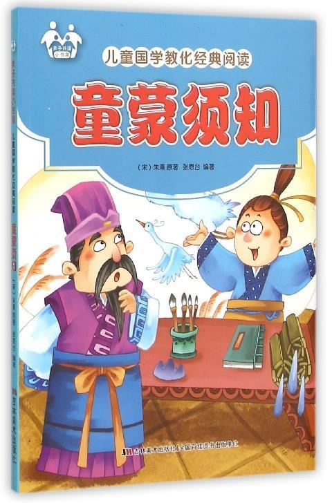 儿童国学教化经典阅读-童蒙须知