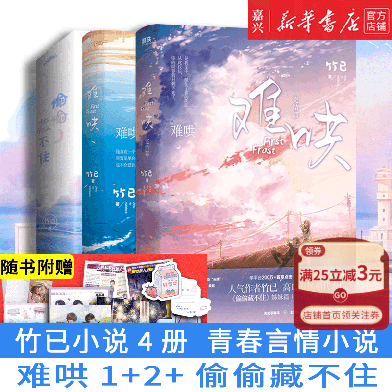 偷偷藏不住+难哄1+2（共4册） 附海报明信片贴纸等 竹已著 偷偷藏不住奶油味暗恋晋江青春文学言情小说言情小说校园青春小说言情女好的你奶油味暗恋包邮