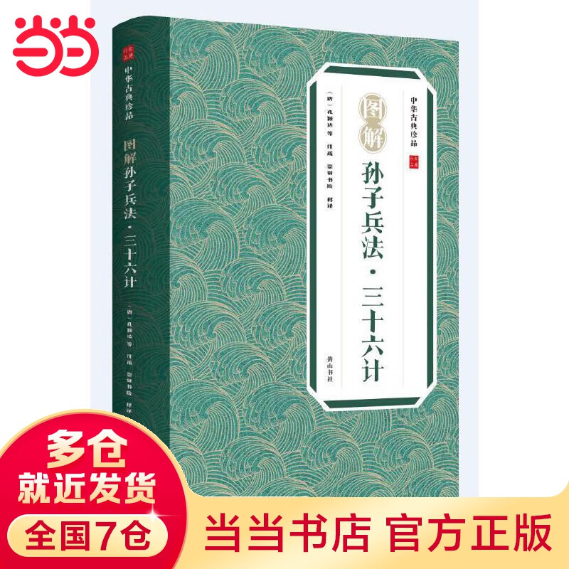 中华古典珍品·图解孙子兵法·三十六计