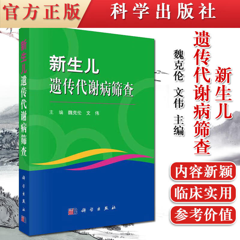 新生儿遗传代谢病筛查 科学出版社 9787030665744