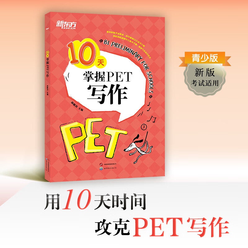 【新东方旗舰店】10天掌握PET写作 2020改革版 pet剑桥通用英语五级考试备考资料专项训练写作模拟题 小升初