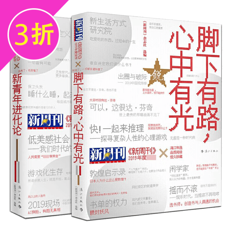 【3折】新周刊年度佳作 2019年 新青年进化论+脚下有路心中有光