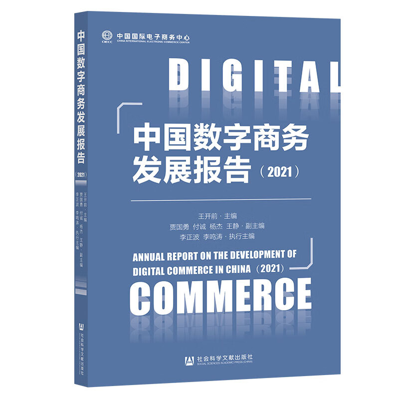 中国数字商务发展报告（2021）